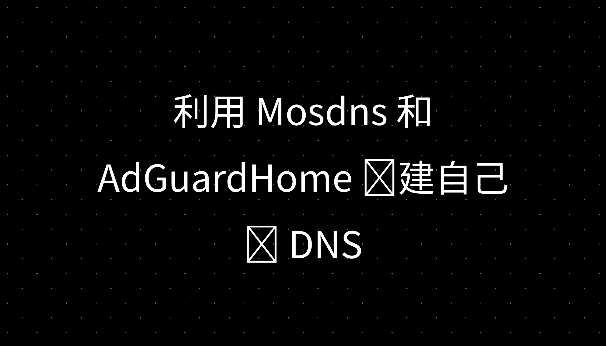 利用 Mosdns 和 Adguardhome 搭建自己的 Dns